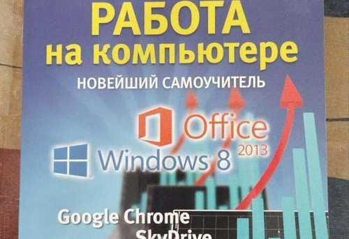 Книга "Новейший самоучитель, работа на компьютере"