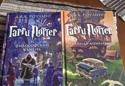 Книги по Гарри Поттеру. Первые 2 части