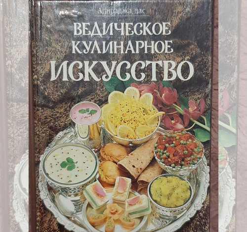 Ведическое кулинарное искусство