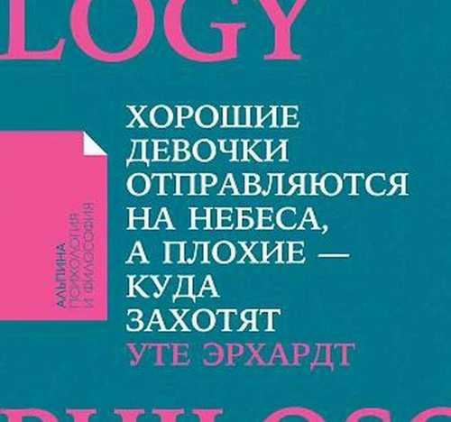 Уте Эрхардт "Хорошие девочки отправляются на небес