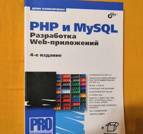 PHP и mysql. Разработка Web-приложений