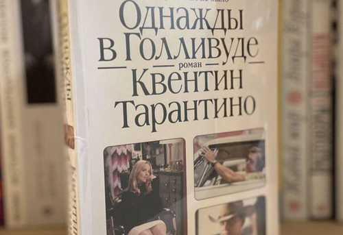 Книга "Однажды в Голливуде" Квентина Тарантино