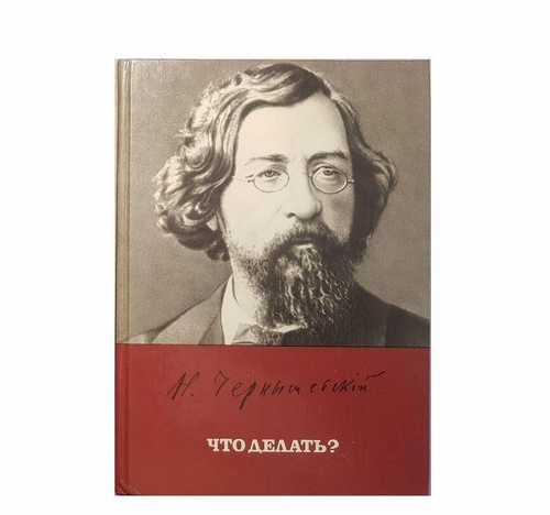 Чернышевский Н.Г. Что делать -1988