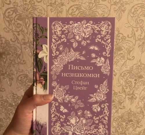 Книга Письмо незнакомки Стефан Цвейг