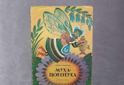 Муха-цокотуха Книжка-раскраска 1985 Чуковский