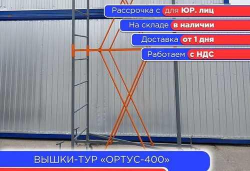 Вышки-тур Ортус-400, S1,2х2 м h 7,5 м (ндс)