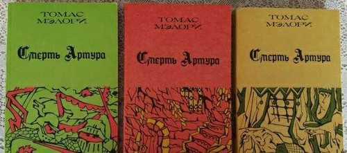 Книги Смерть Артура Томас Мэлори