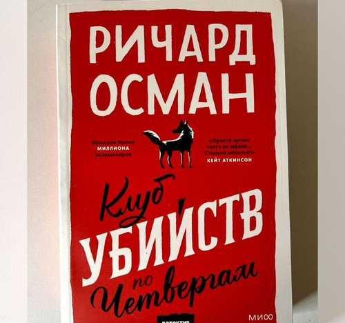 Ричард Осман "Клуб убийств по четвергам"