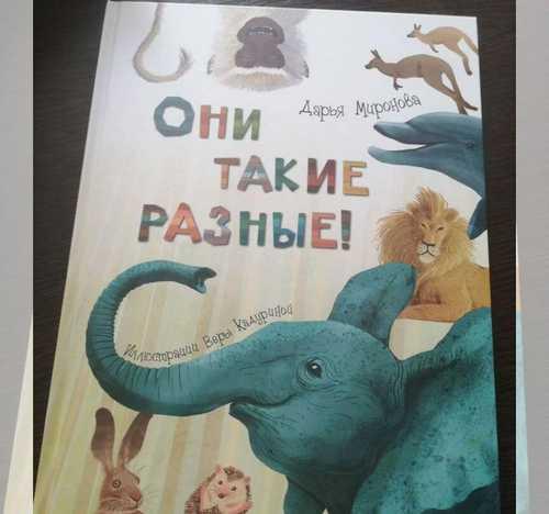 Детская книга "Они такие разные"