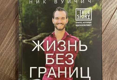 Книга "Жизнь без границ" Ник Вуйчич
