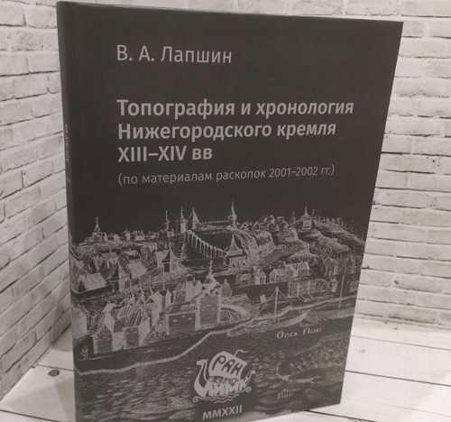 82196 Лапшин В.А. Топография и хронология Нижегоро