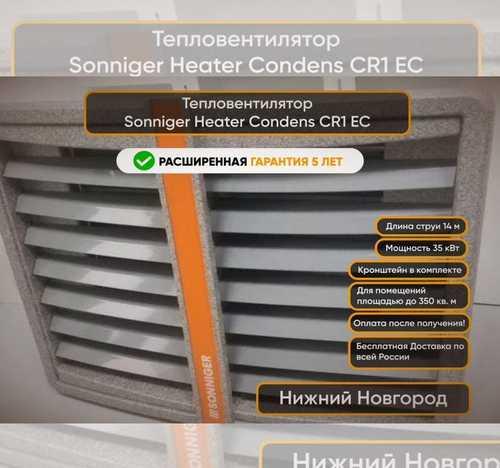 Обогреватель водяной Sonniger сr1 EC