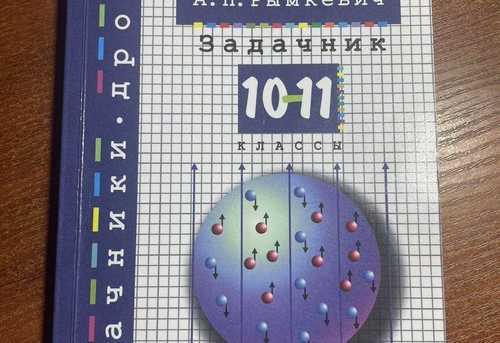 Физика.10-11 класс.А.П. Рымкевич