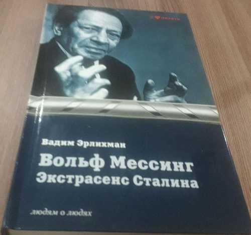 Вольф Мессинг экстрасенс Сталина. Книга