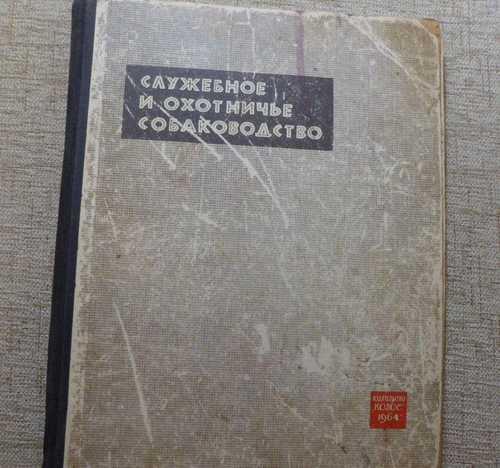 Книга Служебное и охотничье собаководство 1964 год