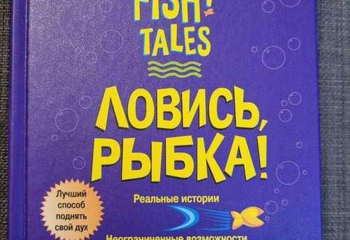 Книга "Ловись рыбка" Лундин,Кристенсен,Поль,Стрэнд