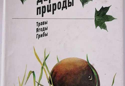 Книга Дары природы. Солоухин