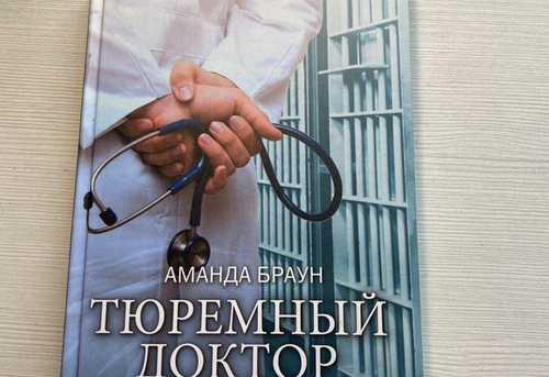 Книга "Тюремный доктор"
