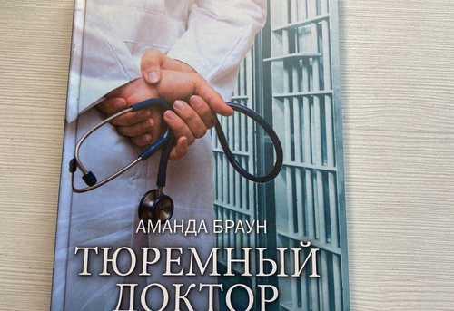 Книга "Тюремный доктор"