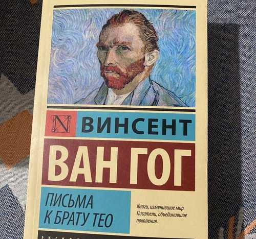 Письма к брату тео