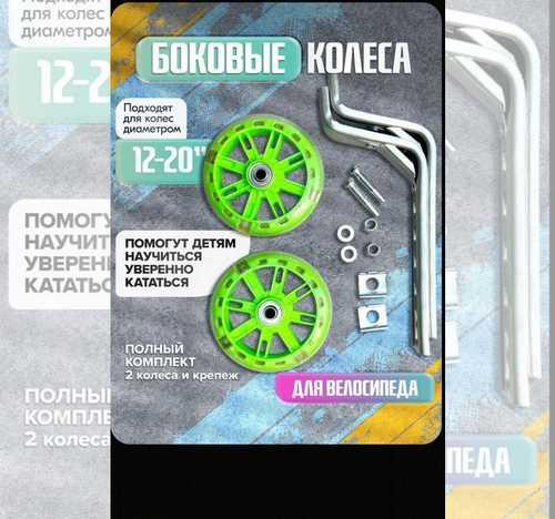 Колесики для детского велосипеда