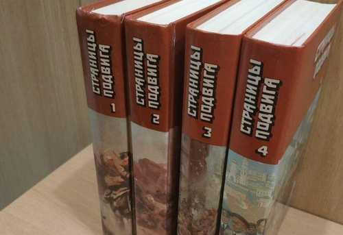 Сборник "Страницы подвига" 4 тома
