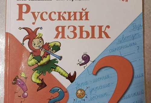 Новый учебник Русский язык 2 класс Школа России