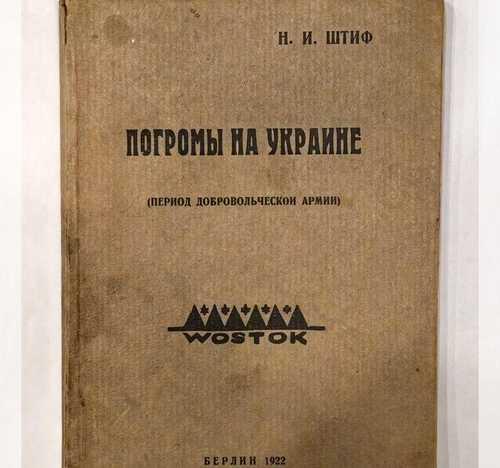 Антикварная книга 1922. Погромы на Украине. Белые