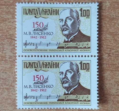 М.В. Лисенко. Почта Украины 1992 год
