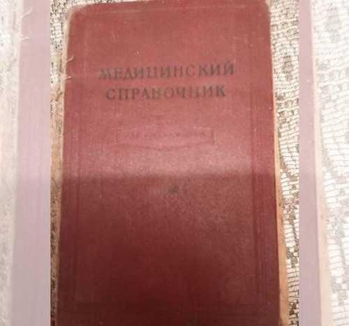 Книга медицинский справочник 1957 года