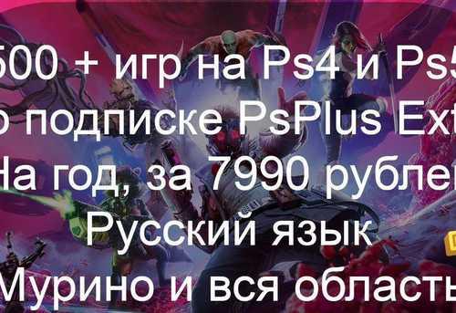 500+ игр на Ps4/5. Extra на год.Мурино и область