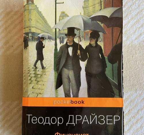 Теодор Драйзер Финансист