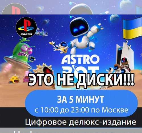 Astro BOT deluxe / PS5 - PS Украина