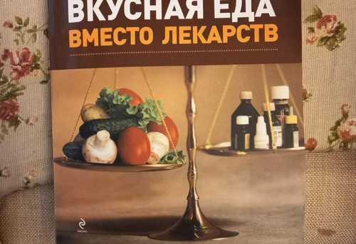 Книга Гурвич. Вкусная еда вместо лекарств