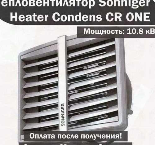 Тепловентилятор Sonniger Heater Condens CR ONE