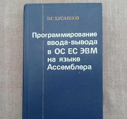 Б.С. Хусаинов. Программирование ввода-вывода в ос