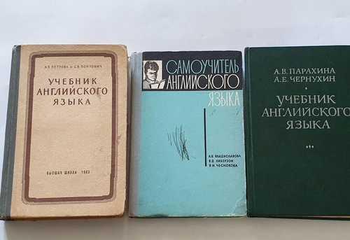 Книги "Учебники английского языка" из СССР