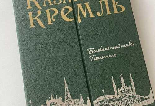 Книга «Казанский кремль»