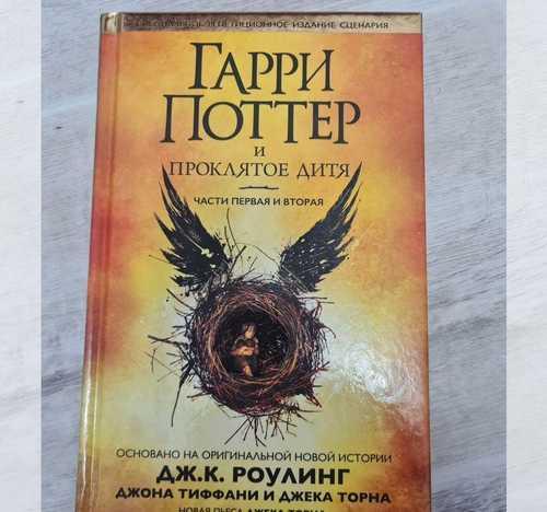 Гарри Поттер и проклятое дитя книга