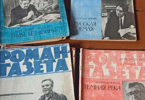 Журнал роман газета. Номера с 1965 по 1985