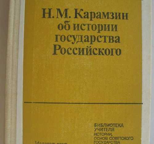 Карамзин об истории государства Российского