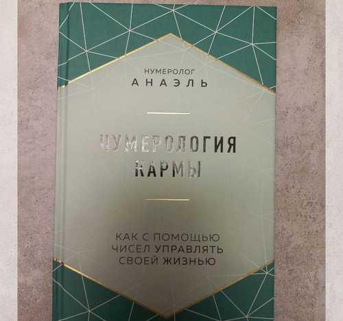 Книга Нумерология кармы Анаэль