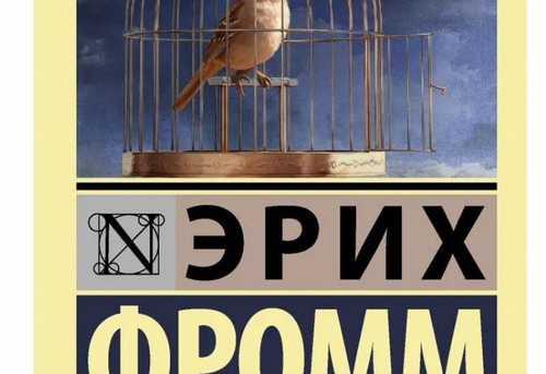 Эрих фромм бегство от свободы