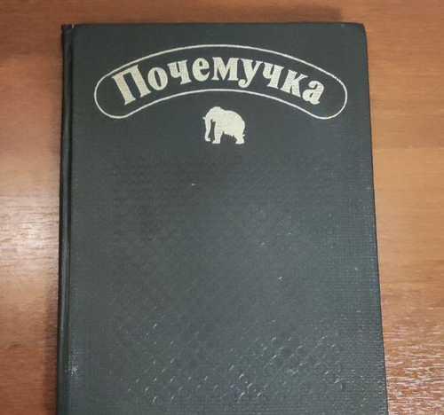 Книга "Почемучка" 4-изд. 1992 год