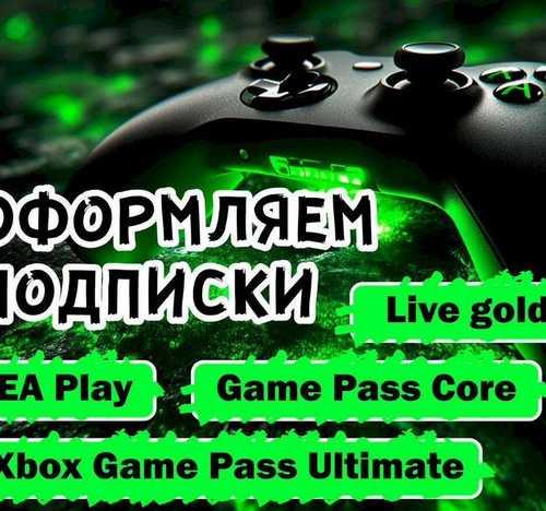 Xbox Live Gold и Game Pass Ultimate без задержек