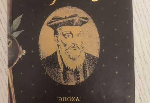 Пророчества Нострадамус