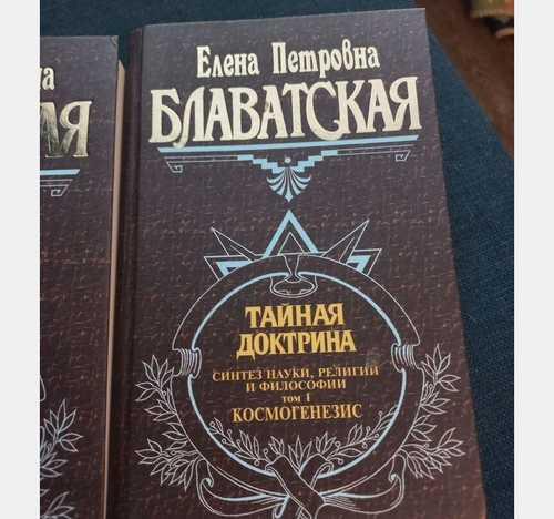 Блаватская Тайная доктрина 1 и 2 тома