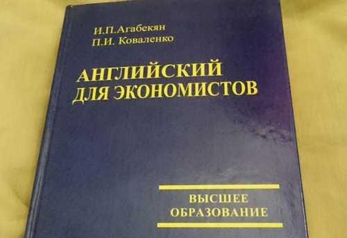 Английский для экономистов учебник И.П. Агабекян