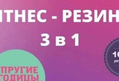 Резинки для фитнеса 3*1