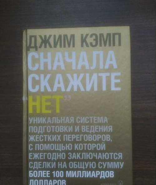 Сначала скажите "нет" Джим Кэмп